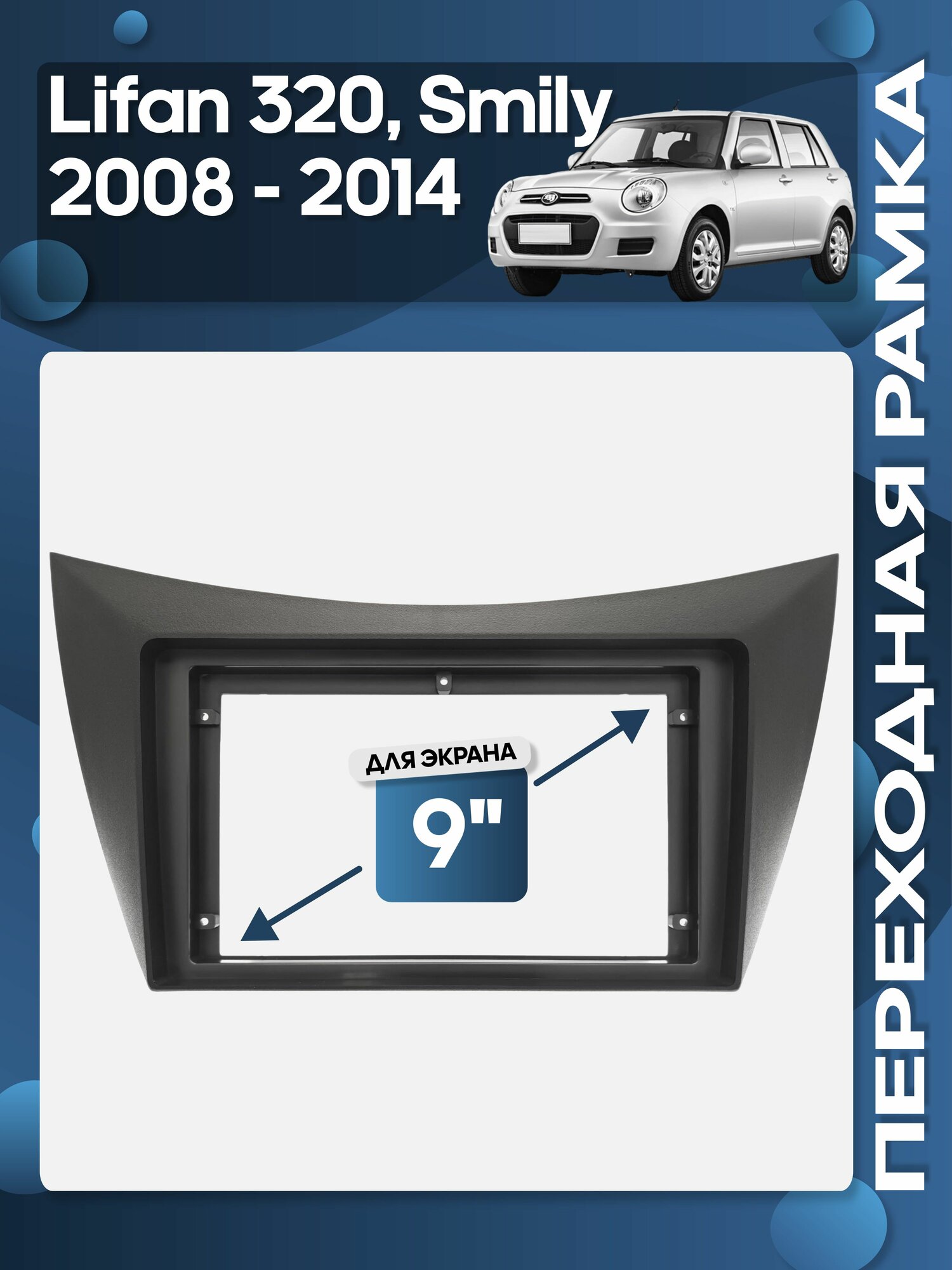 Рамка переходная Lifan 320, Smily 2008 - 2014 для 9" магнитолы / Wide Media