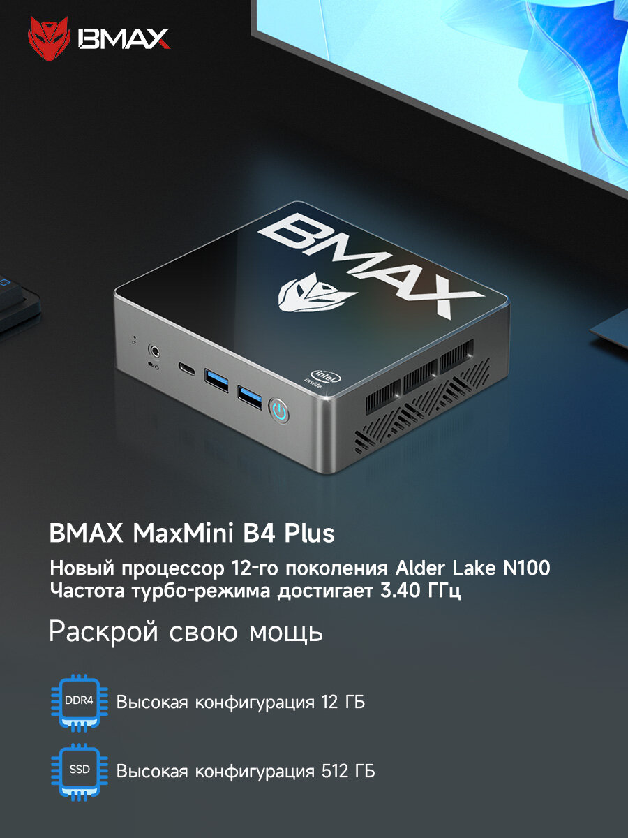 Mini Pc BMAX B4 Plus, Intel N100 3.4 ГГц, RAM 12ГБ, SSD 512 ГБ, Intel UHD Graphics, Windows 11 Pro, Чёрный