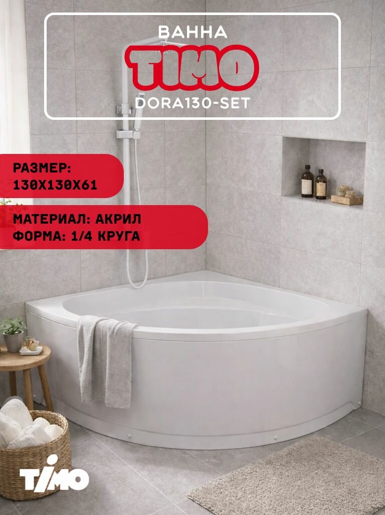 Акриловая ванна TIMO DORA130-SET (1300*1300*610) в сборе на раме с экраном