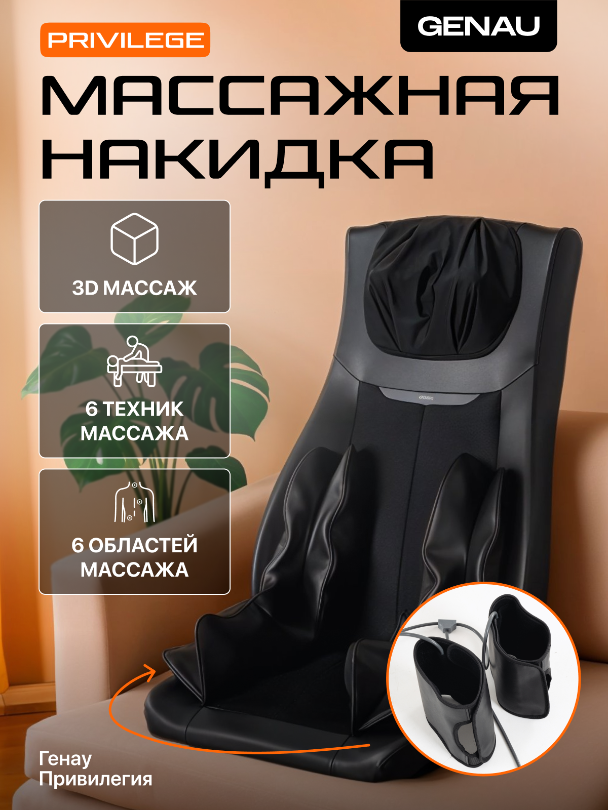 Массажная накидка Genau Privilege Black для спины, шеи, ягодиц