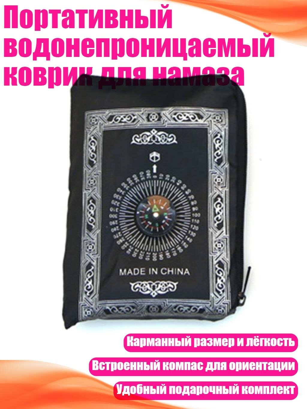 Портативный водонепроницаемый коврик для намаза, Черный