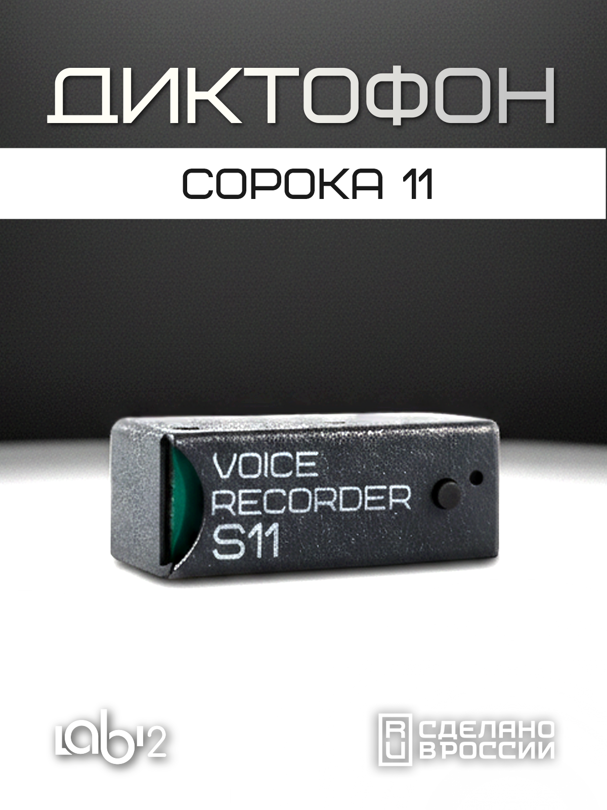 Мини диктофон Сорока 11, 32 ГБ
