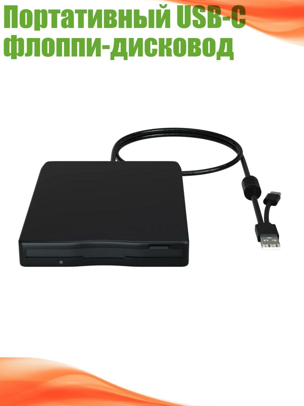 Портативный USB-C флоппи-дисковод