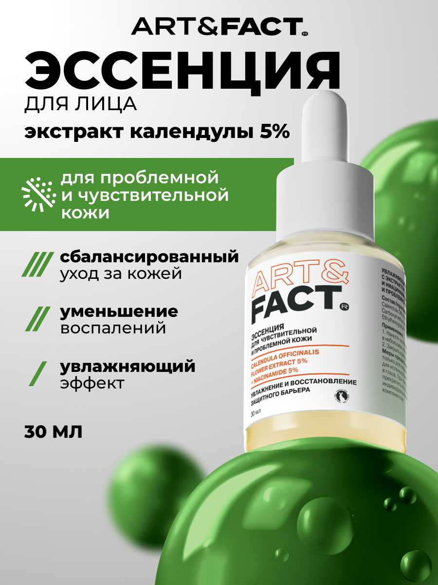 ART&FACT. / Увлажняющая и выравнивающая сыворотка эссенция от акне с экстрактом календулы 5% для проблемной кожи, 30 мл