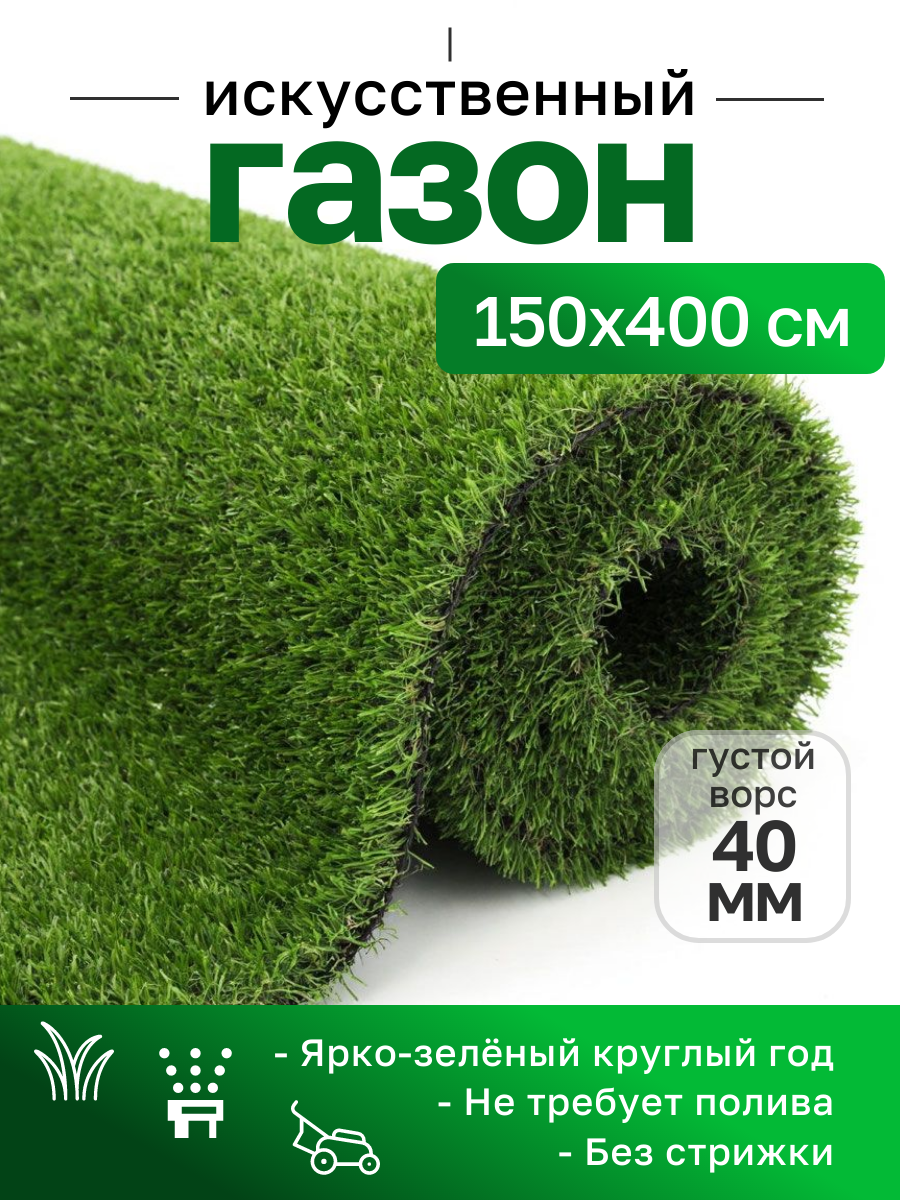 Искусственный газон 150 на 400 см / искусственная трава в рулоне 1,5 на 4 м ворс 40 мм (4 см)