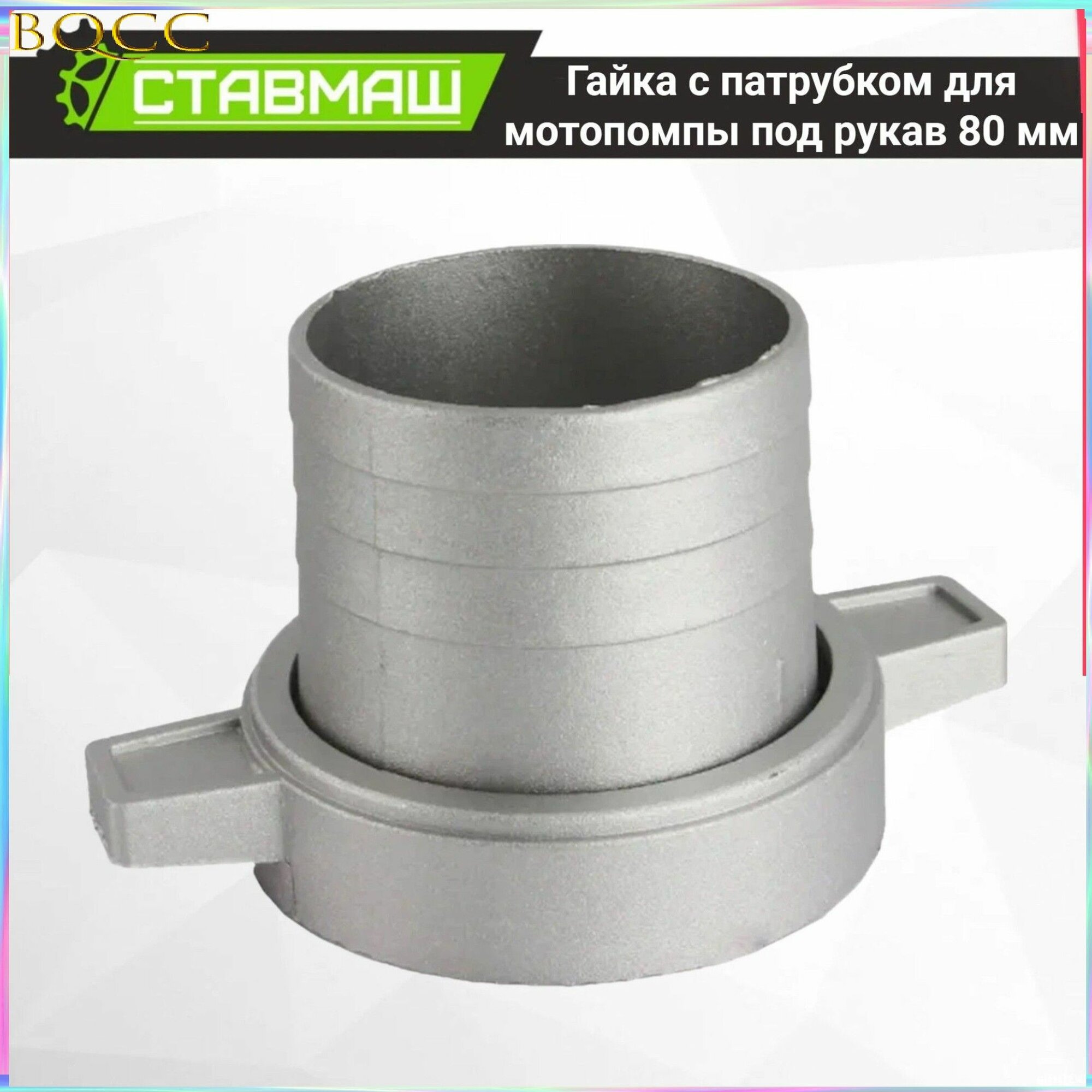 Гайка с патрубком мотопомпы для рукава 80мм 3 дюйма-Peng-3.3cxj-yan