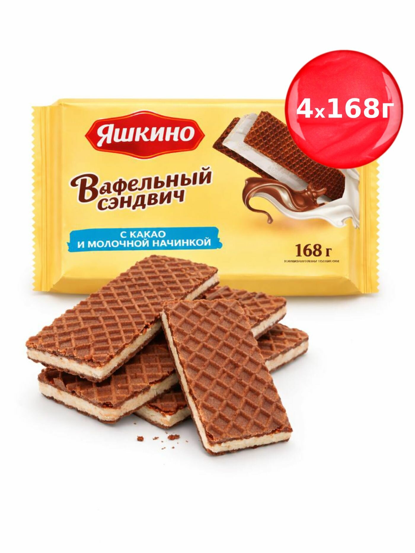 Вафли Яшкино (вафельный сэндвич) с какао и молочной начинкой, 168 г х 4 шт