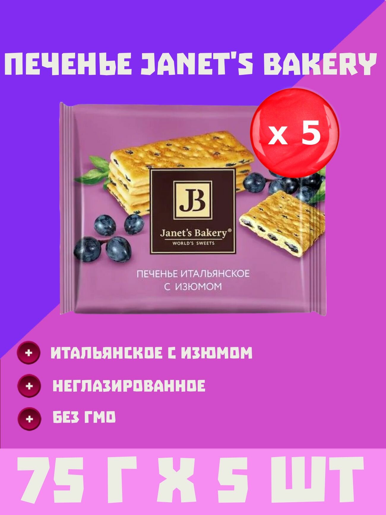 Печенье Дженетс Бейкери (Janet's Bakery) затяжное итальянское с изюмом, 75 г х 5 шт