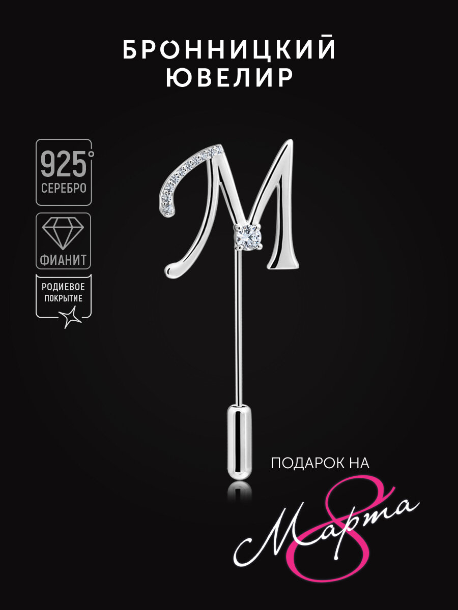 Брошь, серебро, 925 проба, родирование, фианит