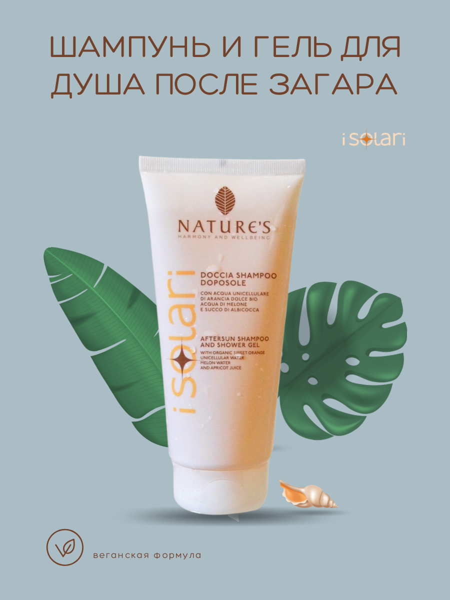 Шампунь и гель для душа после загара iSolari Nature's, 200мл