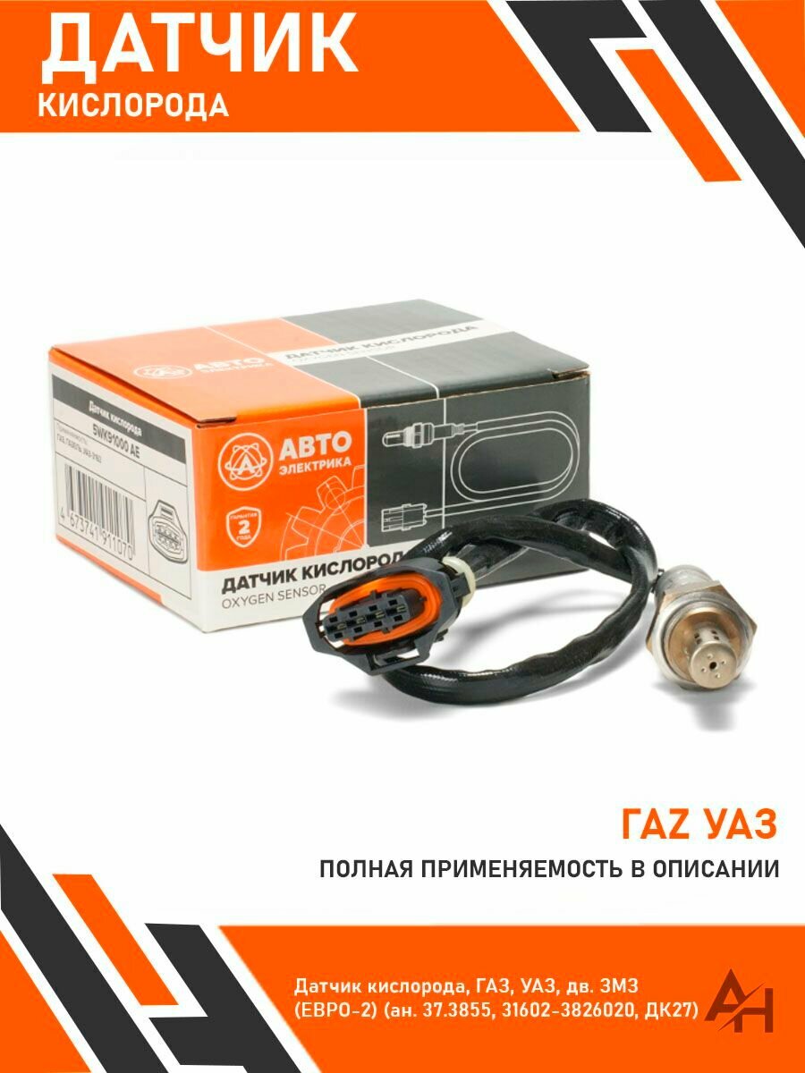 Датчик кислорода, Гаz, Уаз, дв. Змз (ЕВРО-2). 5WK91000 AE