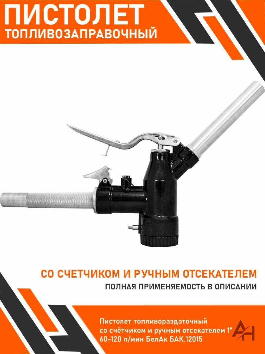 Пистолет топливораздаточный со счётчиком и ручным отсекателем 1' 60-120 л/мин БелАк БАК.12015