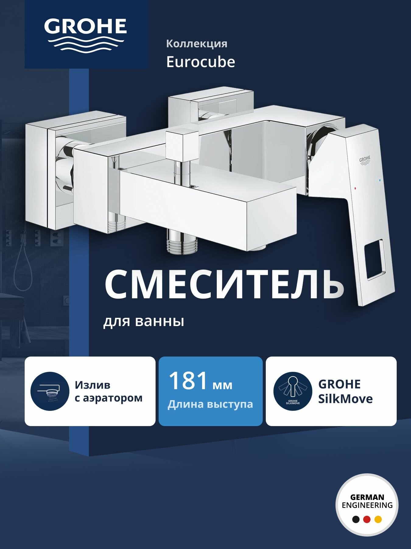 Однорычажный смеситель для ванны GROHE Eurocube, хром (23140000)