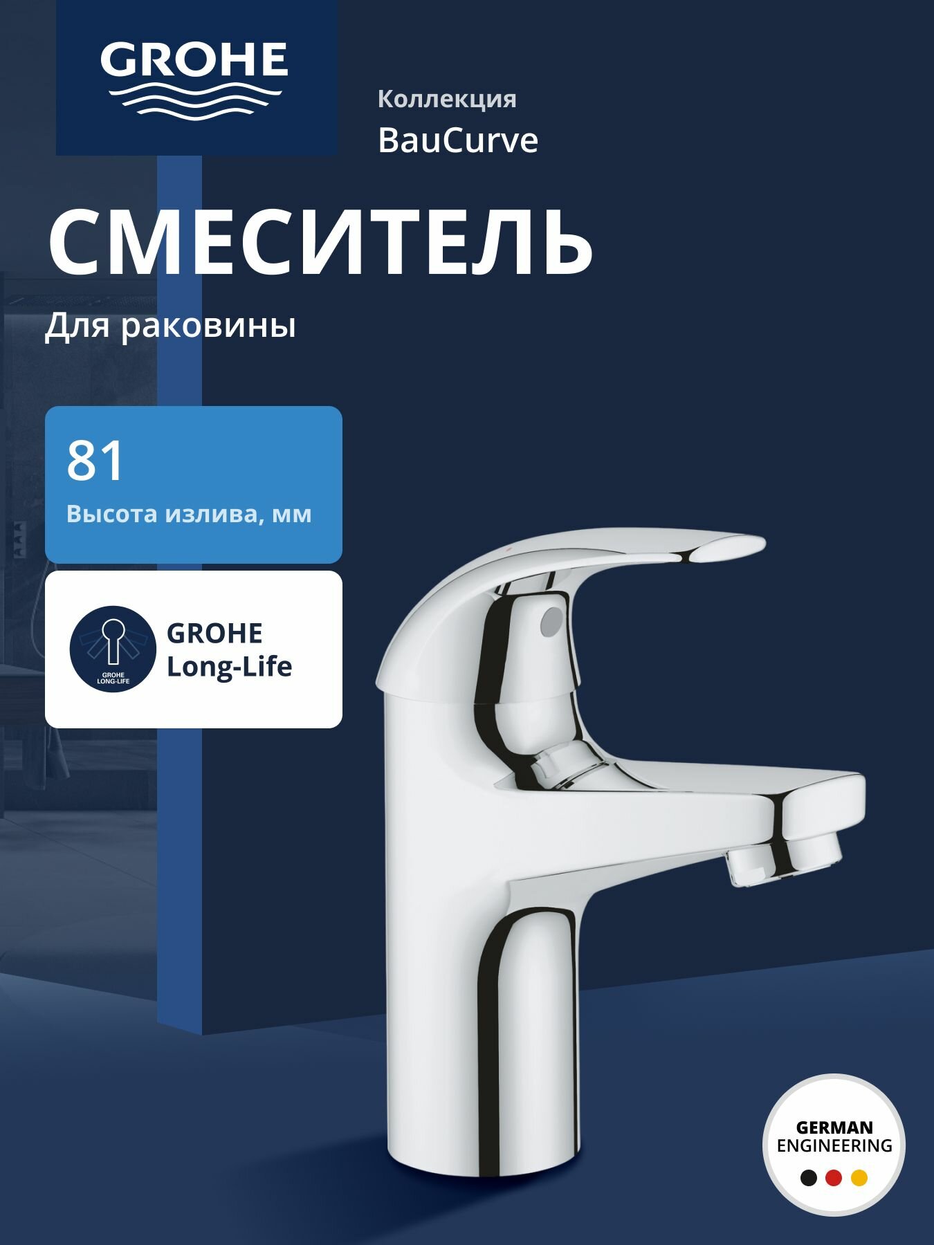 Смеситель для раковины GROHE Curve, аэратор, хром (32848000)