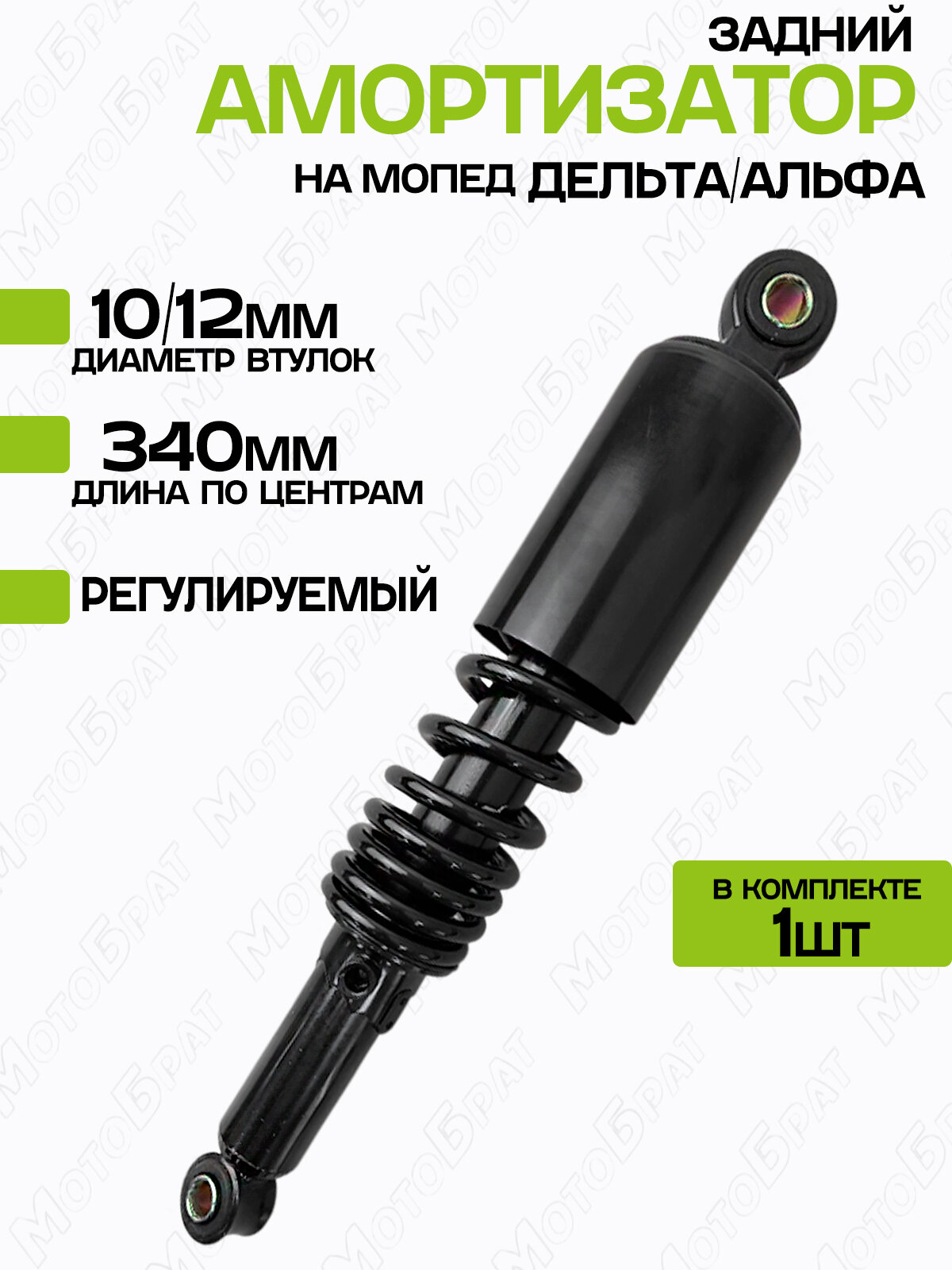 Амортизатор задний L-340мм для мопеда Дельта/Альфа