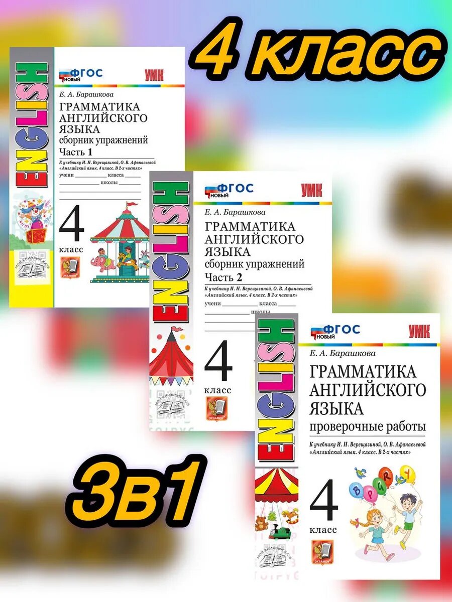 Английский язык 4 класс Сборник упр.+Проверочные Верещагина