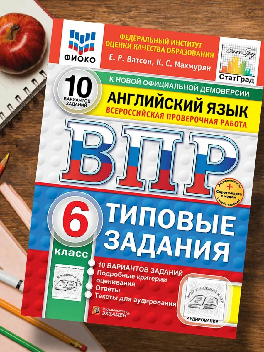 ВПР Английский 6 класс 10 вариантов фиоко СтатГрад