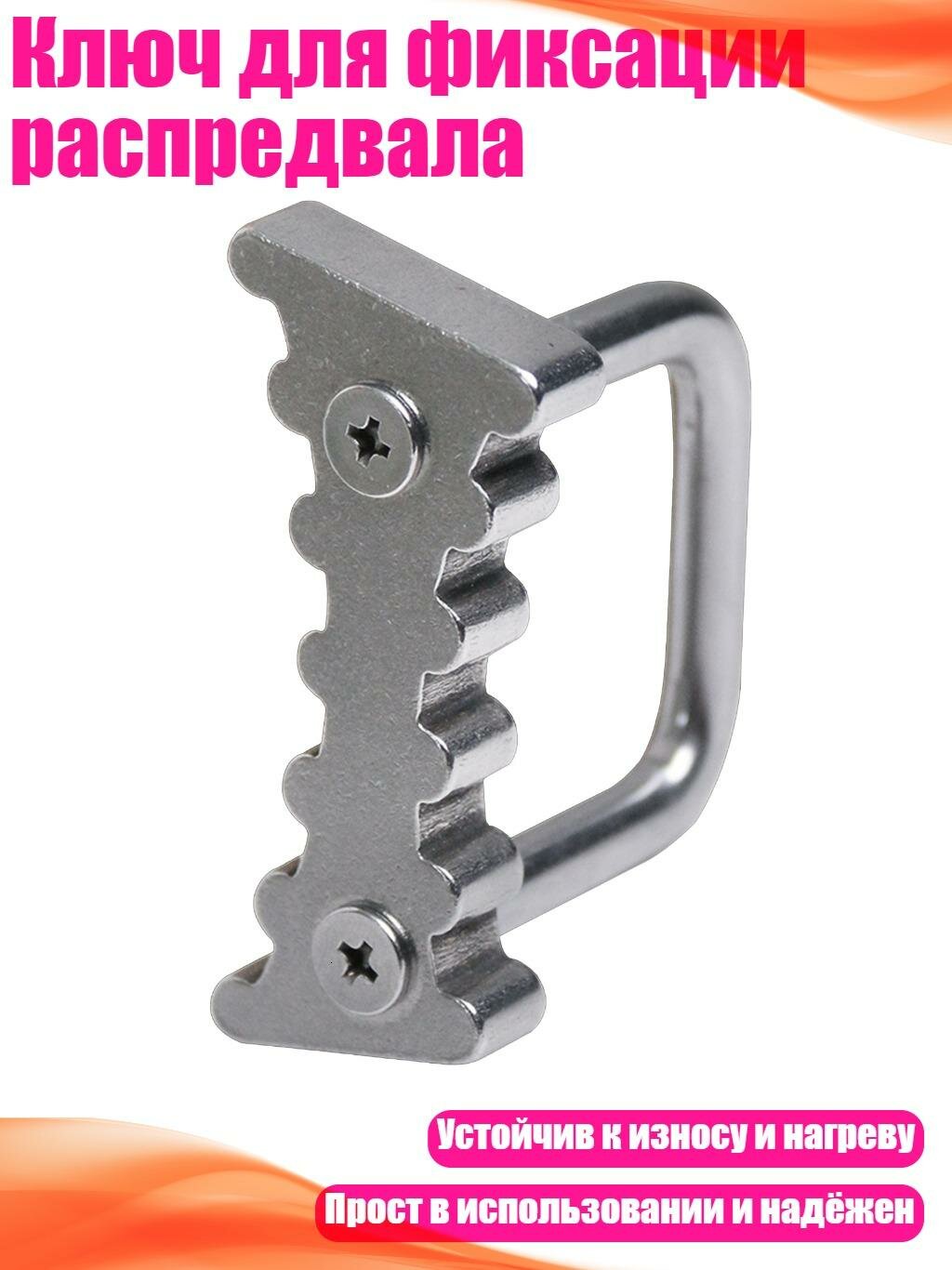 Ключ для фиксации распредвала