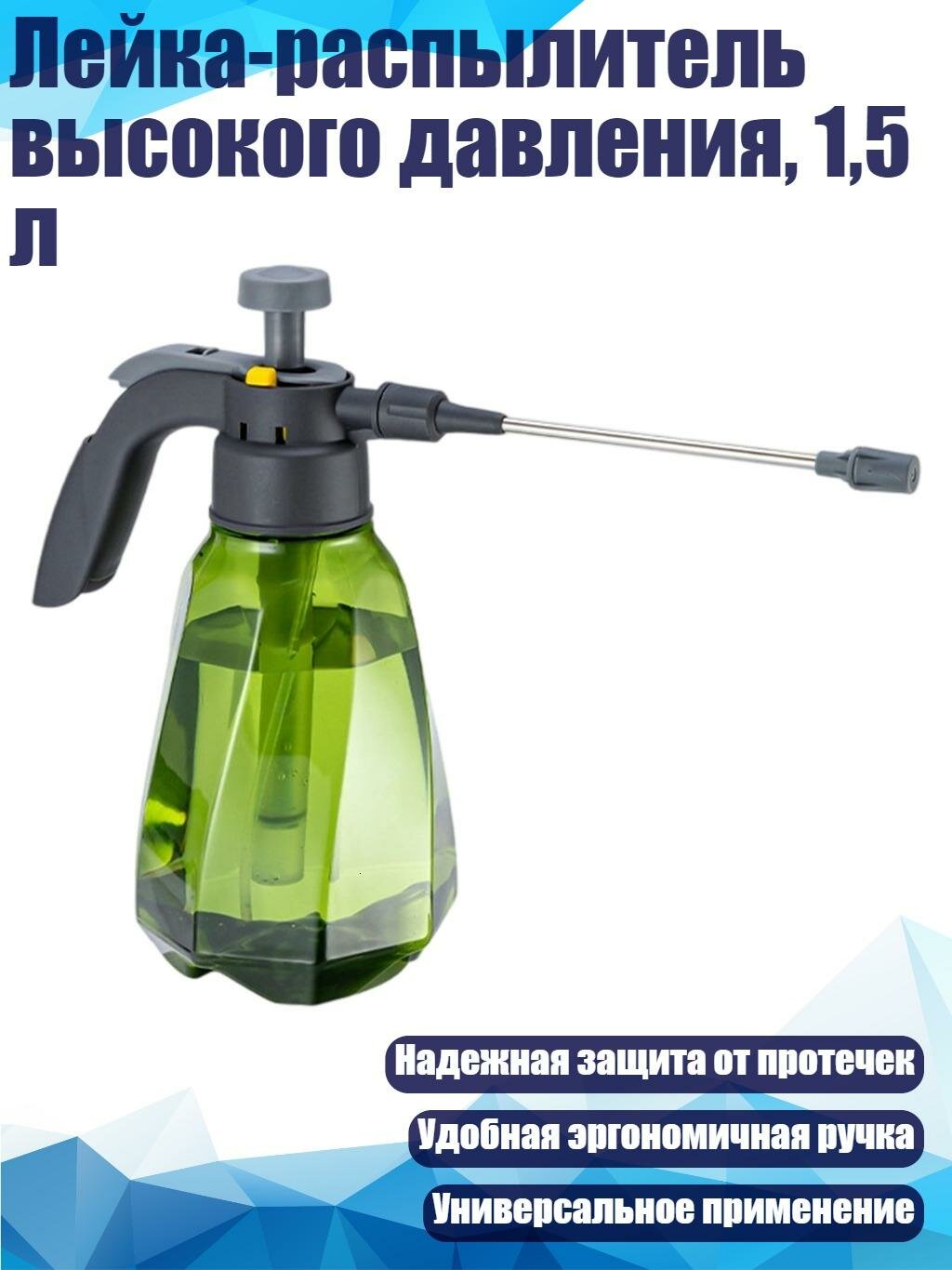 Лейка-распылитель высокого давления, 1,5 л, Изумрудно - зеленый - Лейка плюс ле