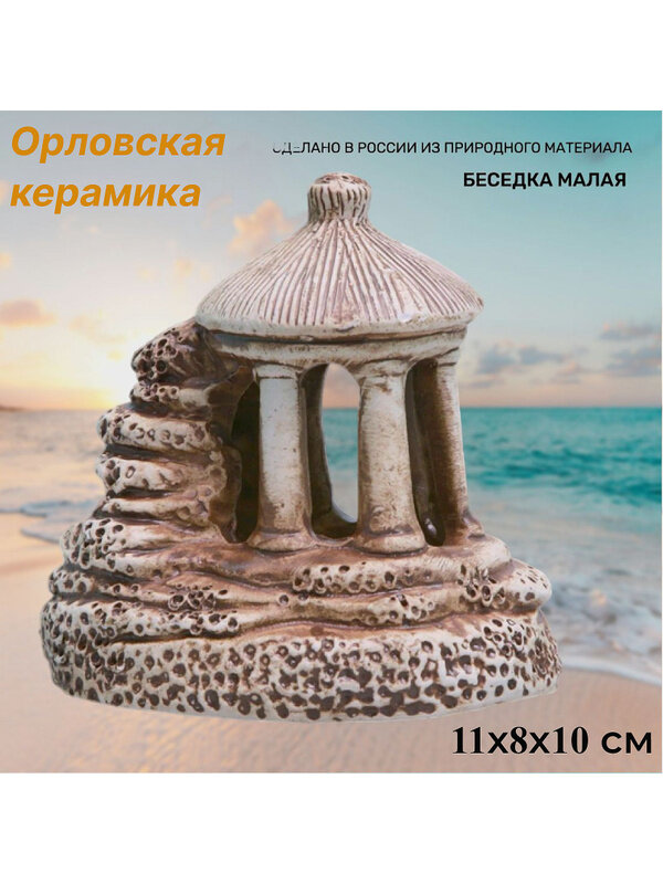 Декорация для аквариума, Орловская керамика, Беседка малая, 110х80х100мм