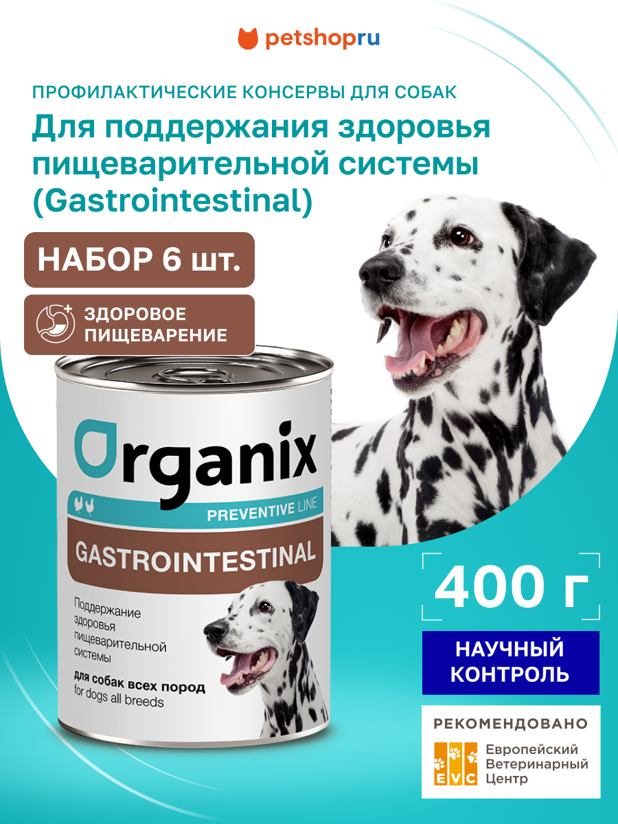 Organix Набор: Gastrointestinal профилактические консервы для собак. Поддержание здоровья пищеварительной системы. Влажный, ветеринарный, диетический корм, 6 шт. х 400 г