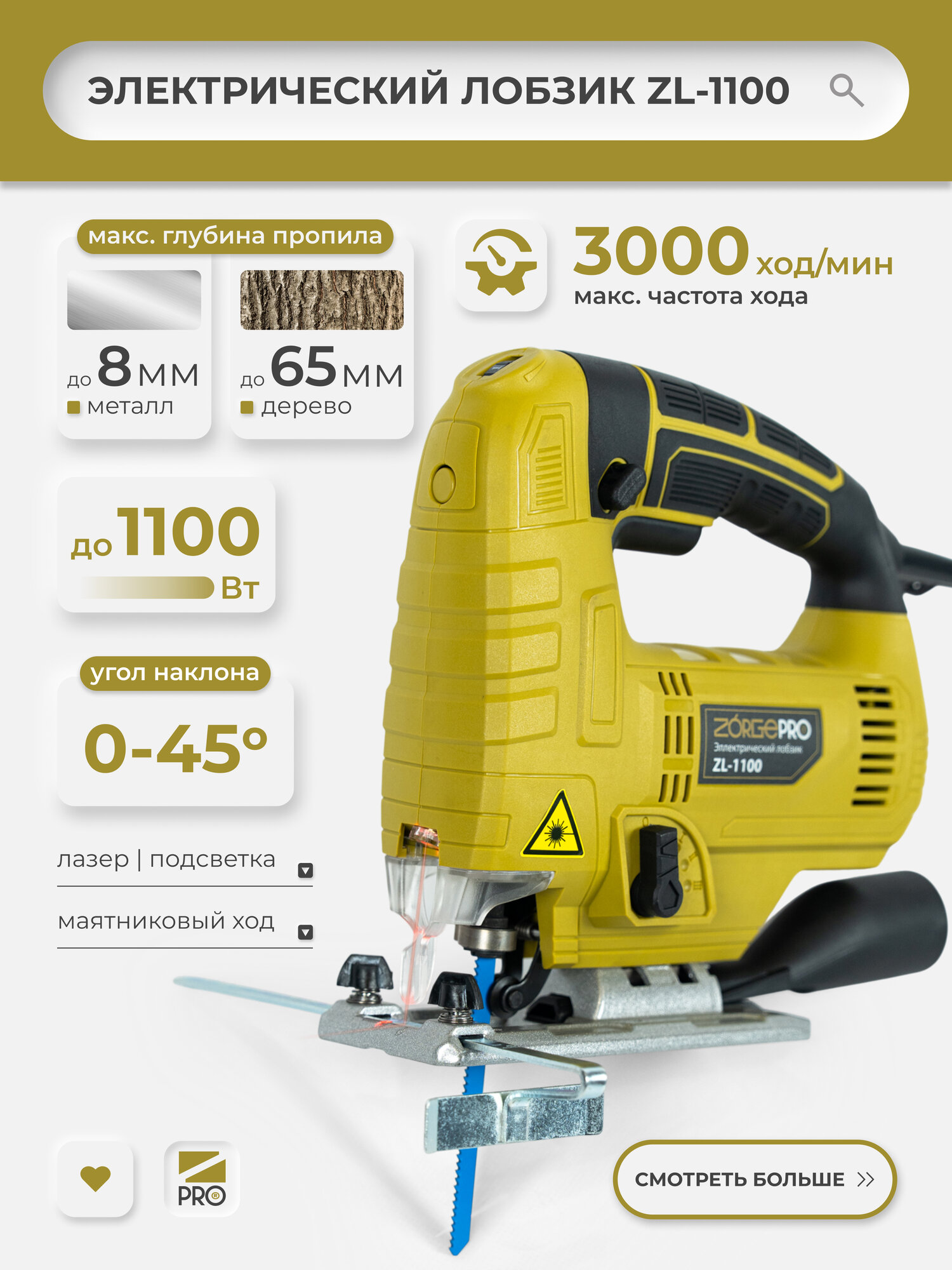 Лобзик ZORGEPRO ZL-1100, лазерный указатель, 1100Вт, дерево 100мм, сталь 8мм, 3000 об/мин