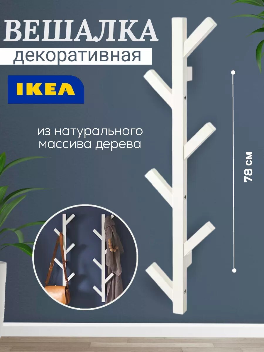 "Вешалка Ikea TJUSIG" - 19 х 7 х 78, 6 крючков, белая, деревянная 602.917.08