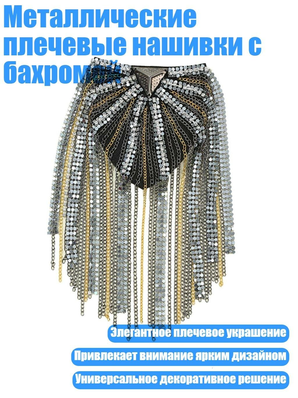 Металлические плечевые нашивки с бахромой, цвет пистолета