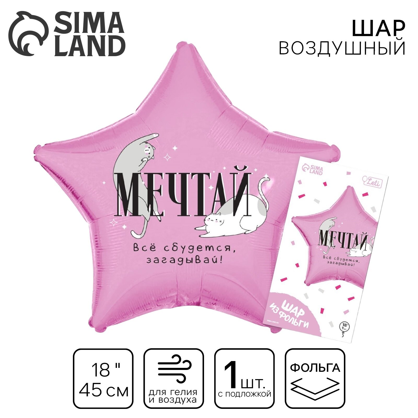 Воздушный шар Leti "Мечтай", фольгированный, размер 18", звезда, с подложкой