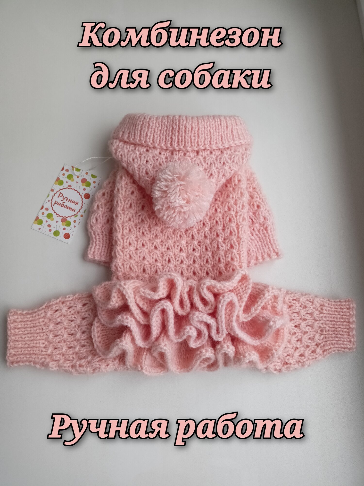 Вязаный комбинезон для собаки, размер S, персиковый, зимний, ручная работа