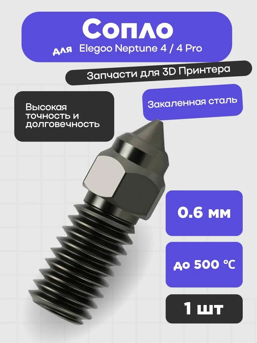 Сопло для 3D-принтеров ELEGOO Neptune 4 / 4 Pro, закаленная сталь 0.6 мм (1шт.)