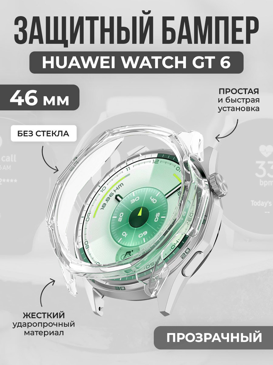 Жесткий защитный бампер для Huawei Watch GT 6, 46 мм, прозрачный