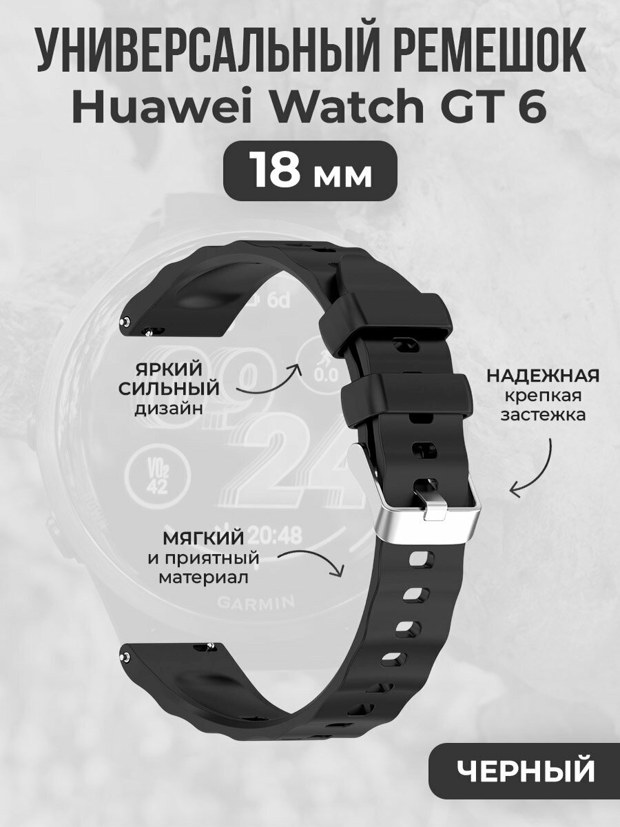 Универсальный силиконовый ремешок для Huawei Watch GT 6, 18 мм, черный