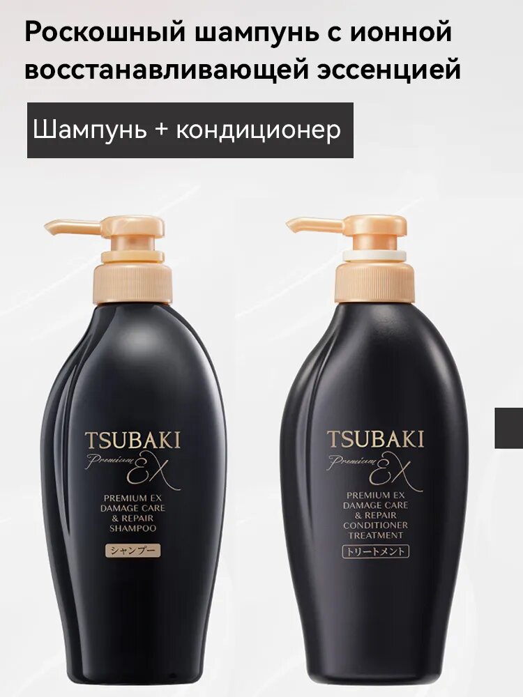 Shiseido Tsubaki Premium EX Шампунь для волос + кондиционер, 900 мл, для всех типов волос