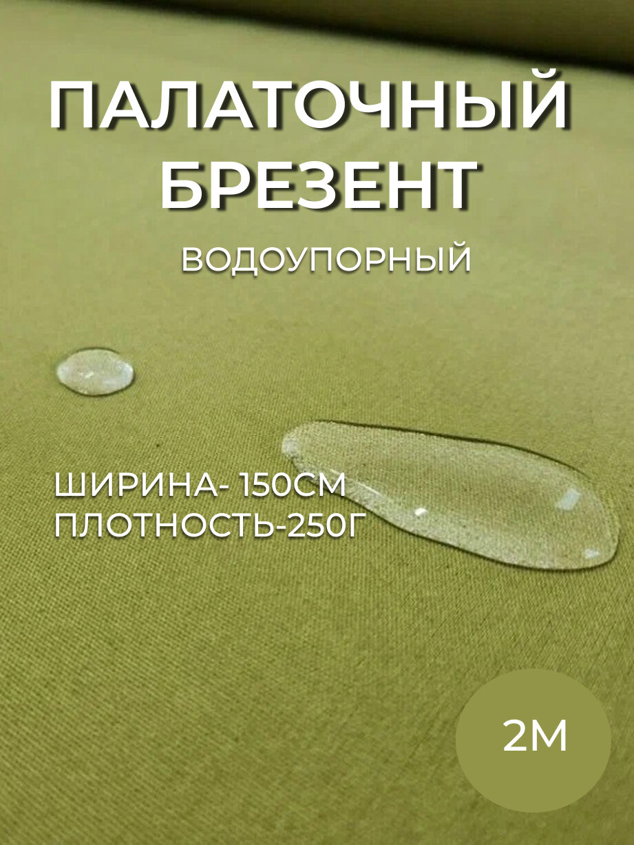 Ткань Палаточная с водоотталкивающей пропиткой цвет Хаки плотность 250 г/м отрез 155см*2м полотно палатка во Иваново