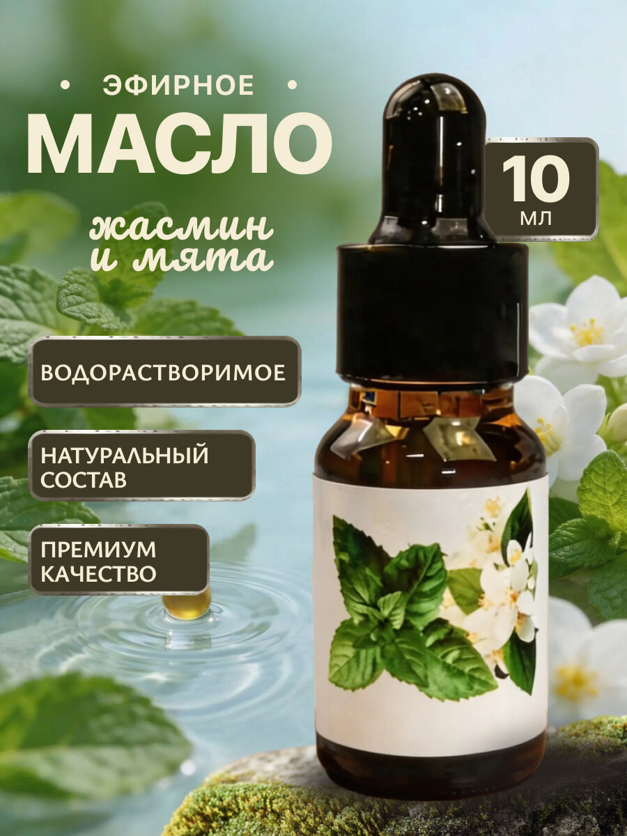 Аромамасло Эфирное масло белого жасмина и мяты 10 мл Натуральное масло для ароматерапии