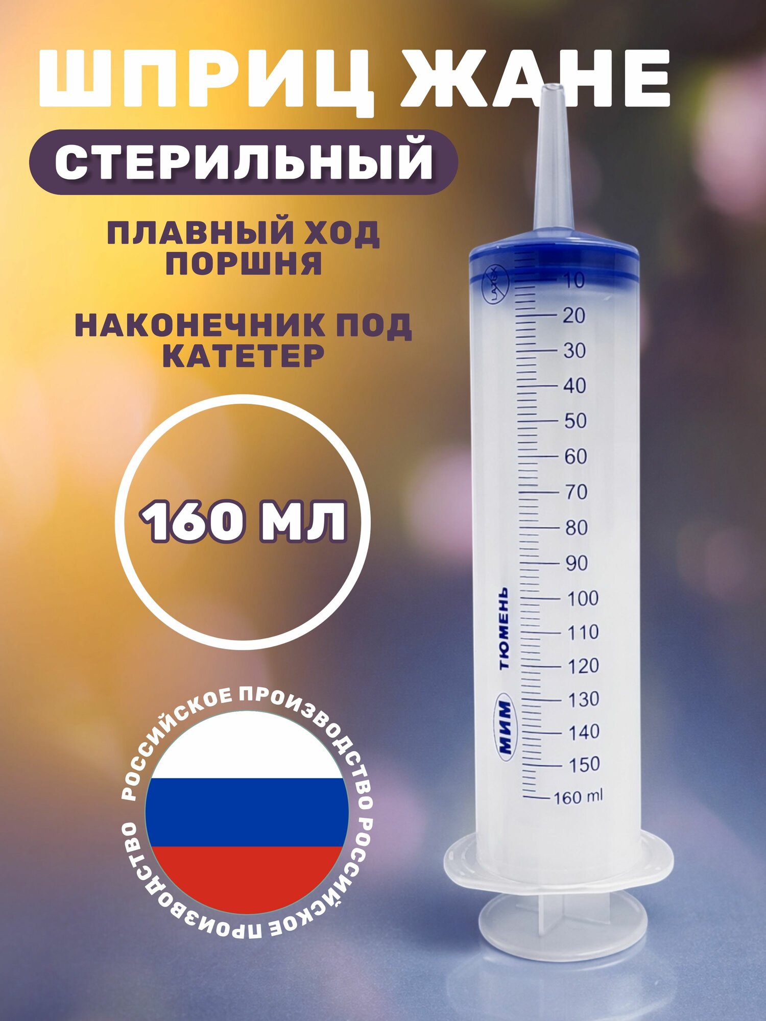 Шприц трехдетальный стерильный одноразовый с катетерным наконечником 150 мл