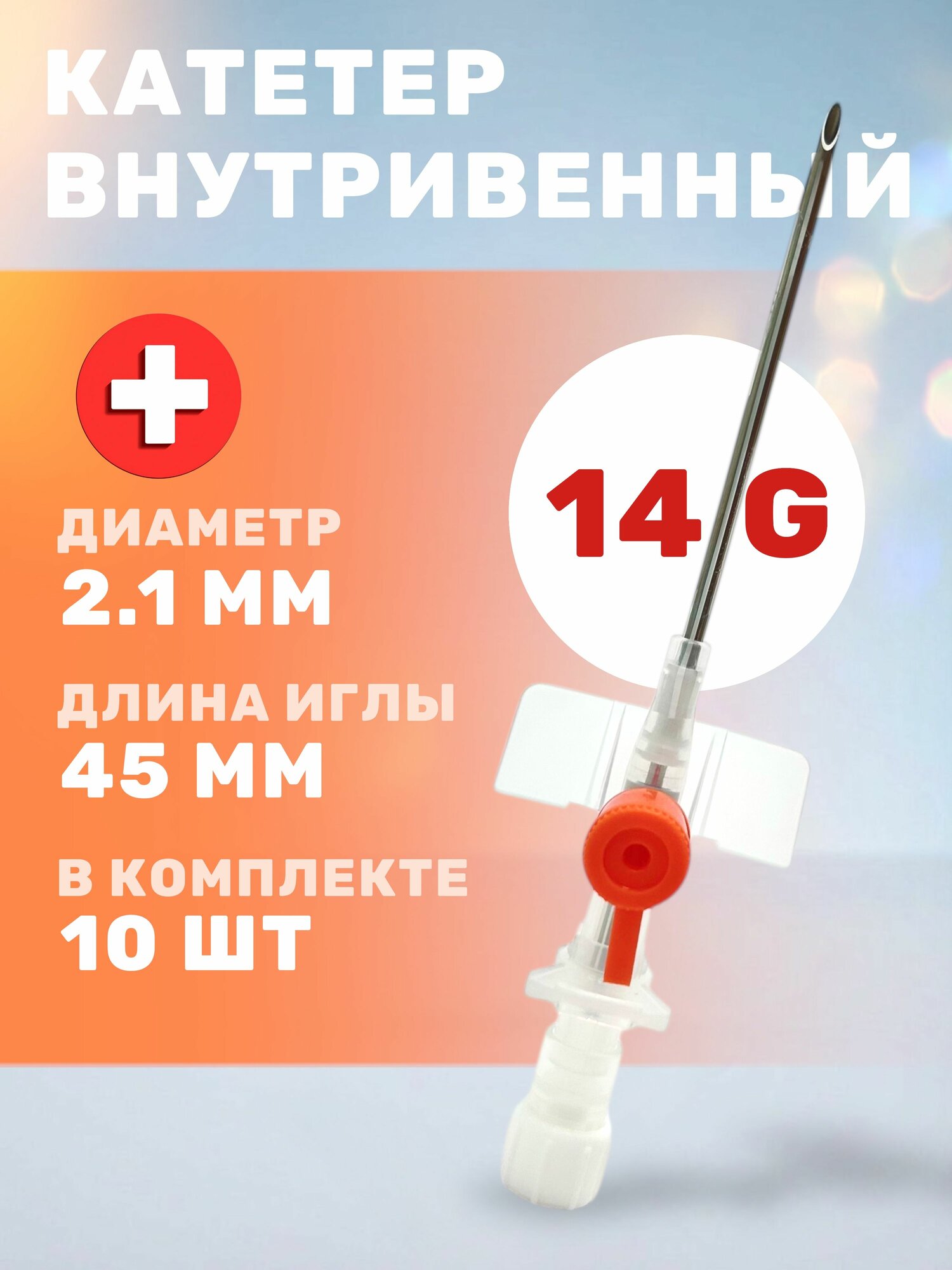 Катетер внутривенный SFM, одноразовый 14G, длина 45 мм - комплект 10 шт , оранжевый