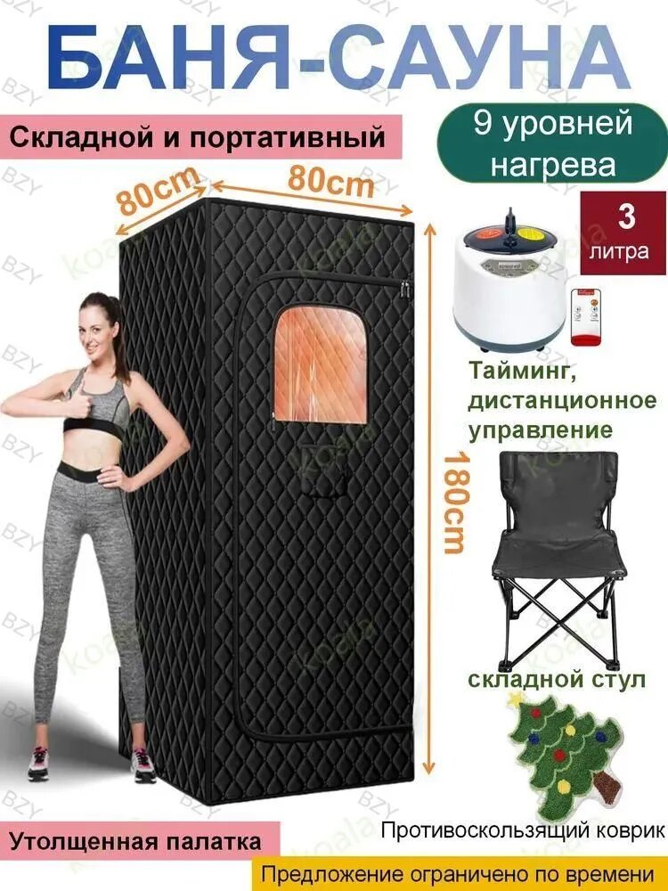 Портативная паровая сауна складная 80x80x180см, для дома и дачи, с парогенератором