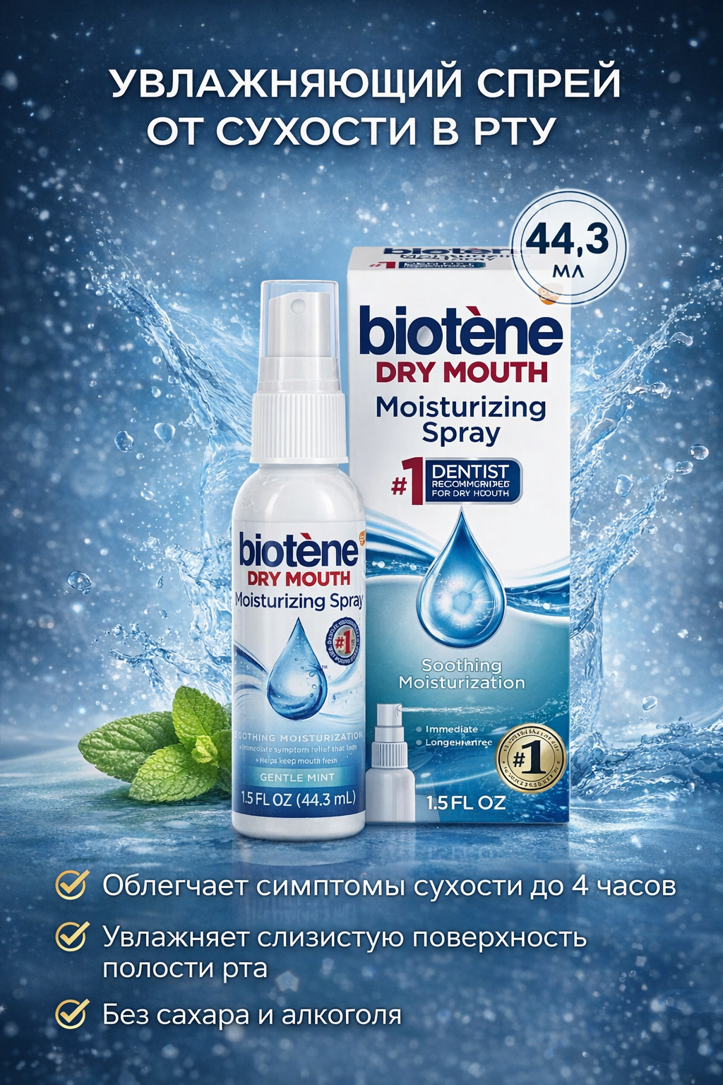 Biotene Dry Mouth 44,3 мл средство для увлажнения полости рта и свежести дыхания