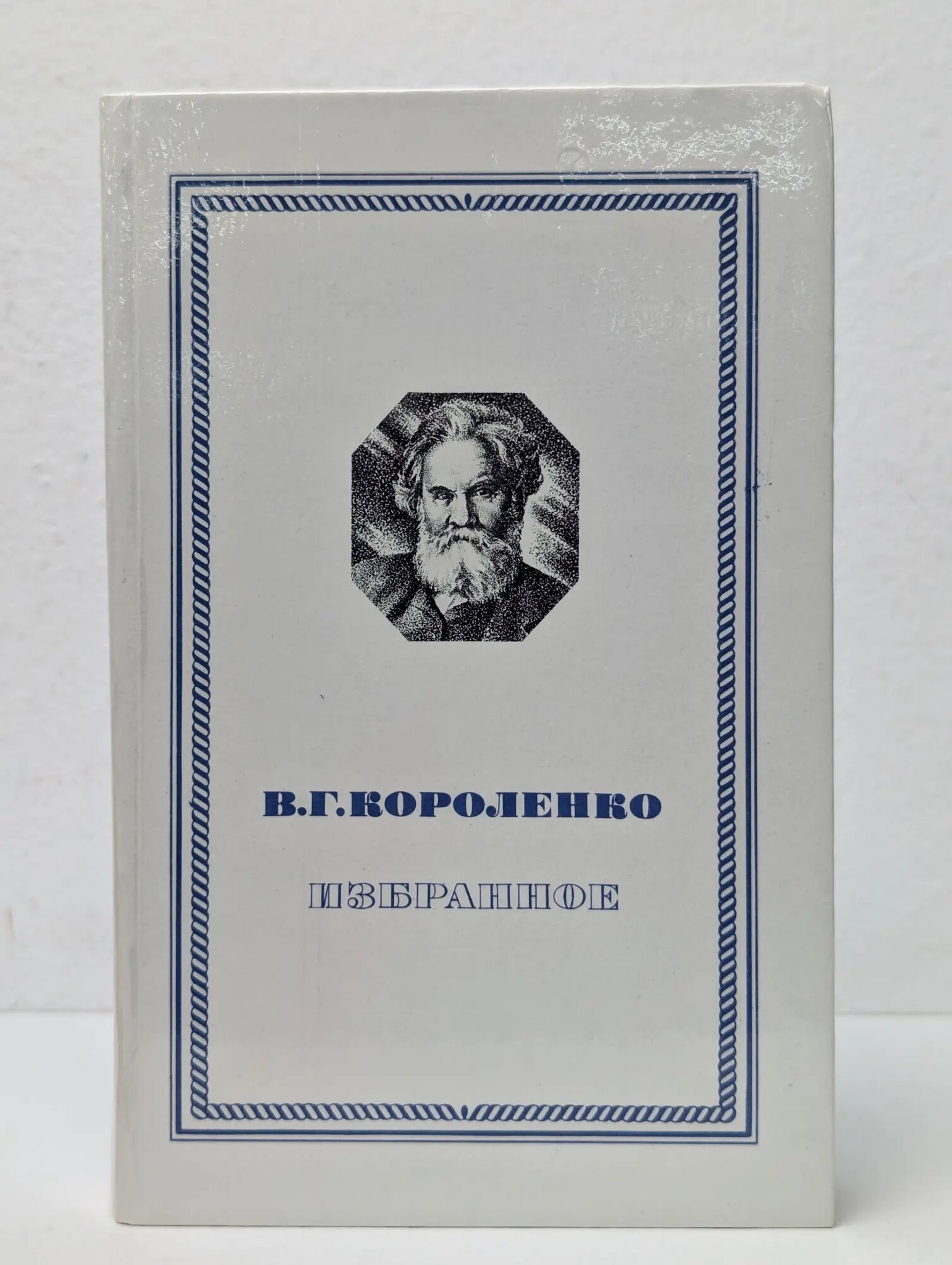 В. Г. Короленко. Избранное Короленко Владимир Галактионович 1979