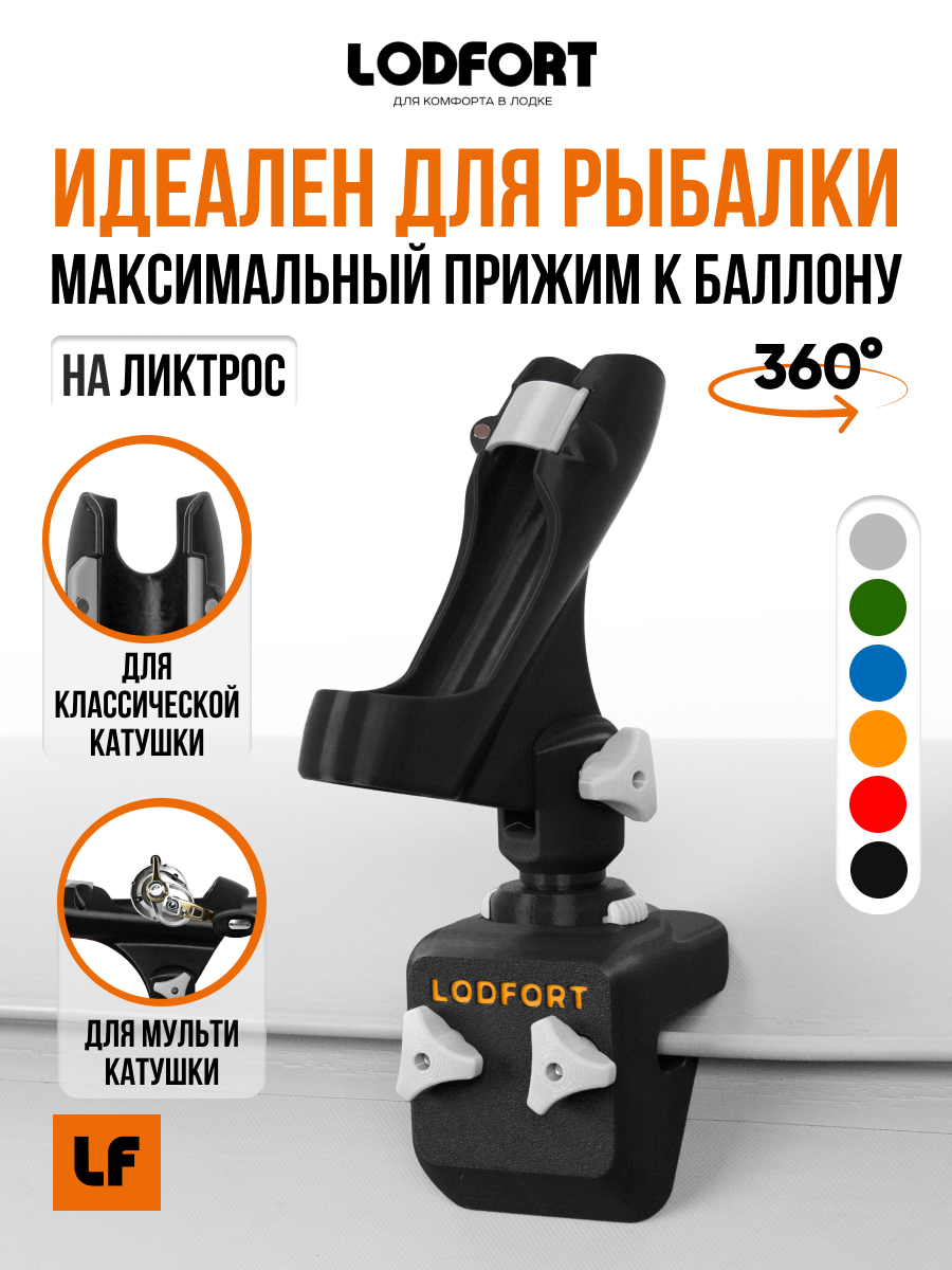 Держатель удочки в лодку ПВХ с креплением на ликтрос, регулируемый