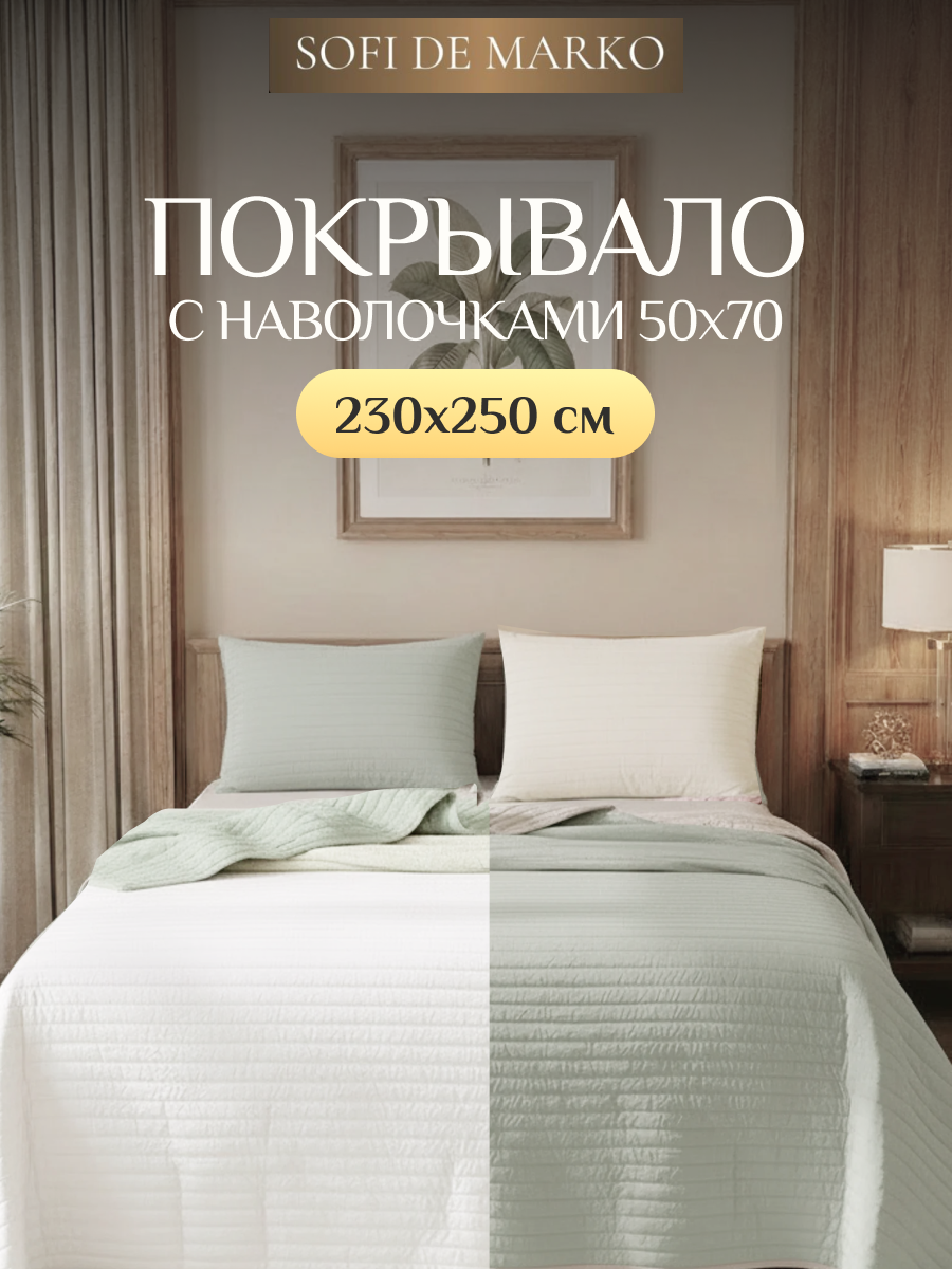 Покрывало Sofi De MarkO "Самуэль №5", 230x250см, цвет молочный