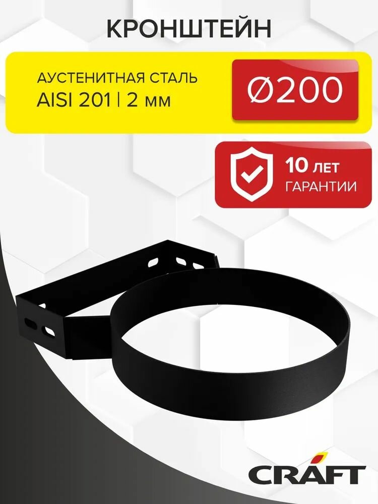 Элемент дымохода Кронштейн крафт Стандарт Муар ("Черный муар") Ф200