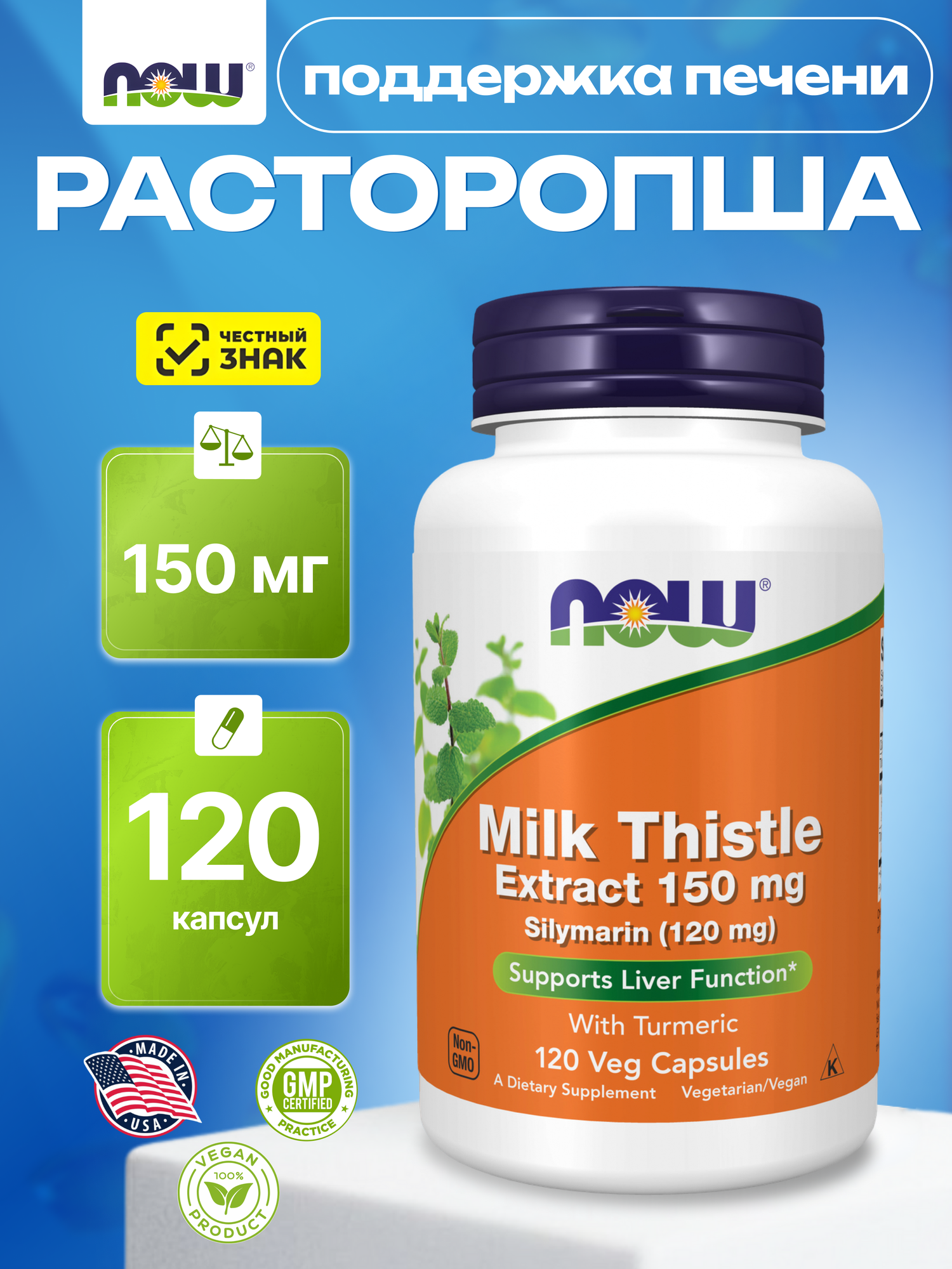 NOW Silymarin Milk Thistle 150 mg, Экстракт расторопши с куркумой, 120 капсул