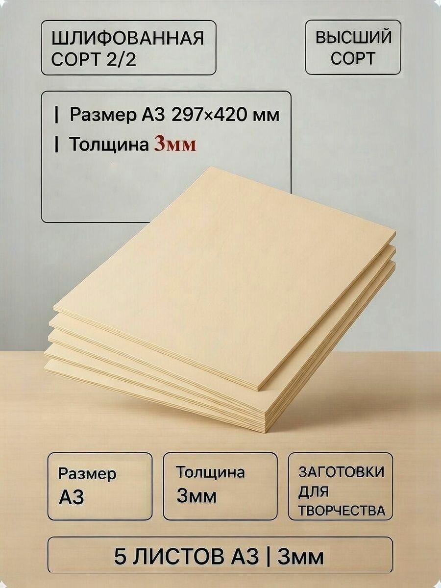 Фанера ФК 3 мм, 5 листов, размер А3, шлифованная сорт 2/2