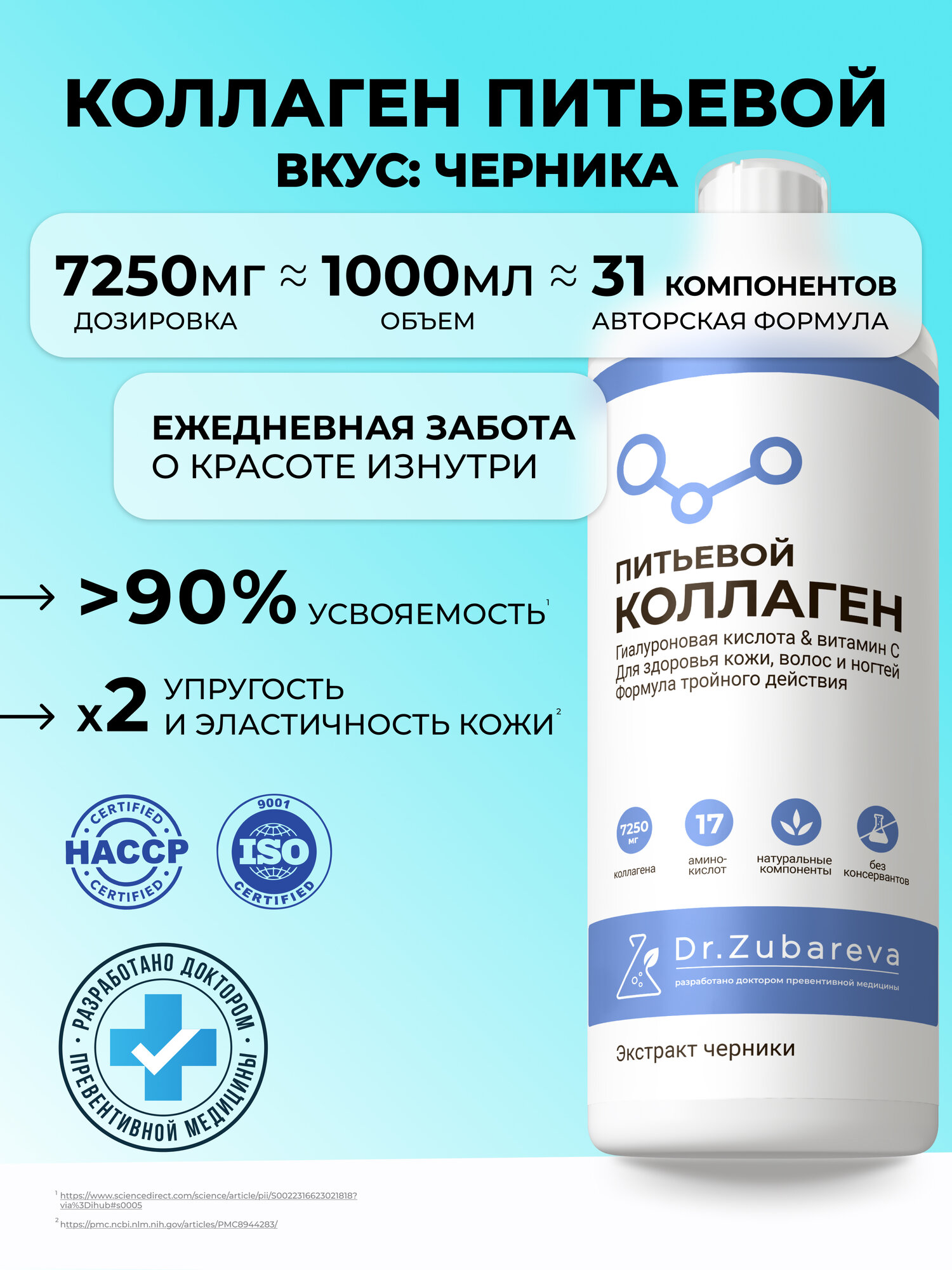 Коллаген жидкий Dr. Zubareva | Зубарева, для суставов, кожи, волос, вкус черники 1л,17 аминокислот