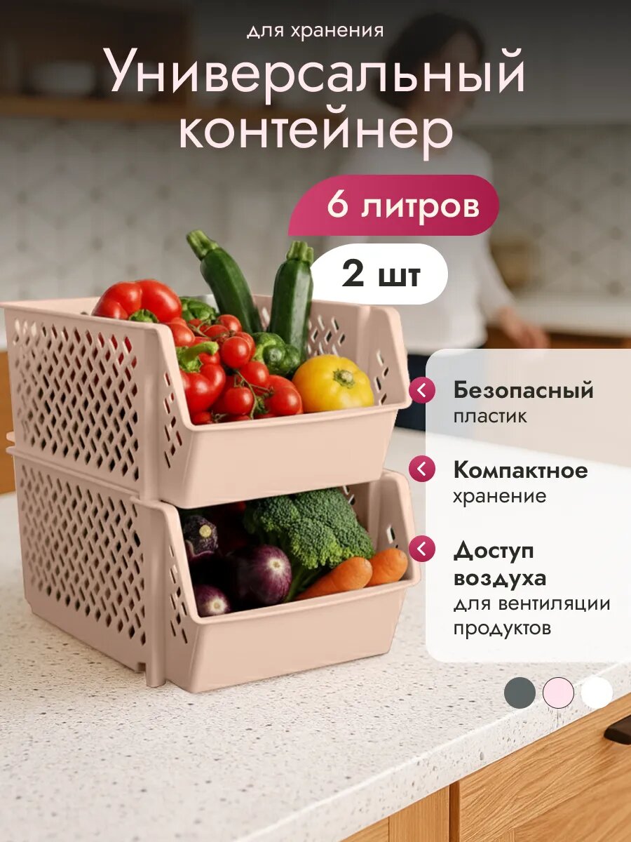 Пластиковый органайзер для хранения овощей и продуктов, 2 шт, 6 литров