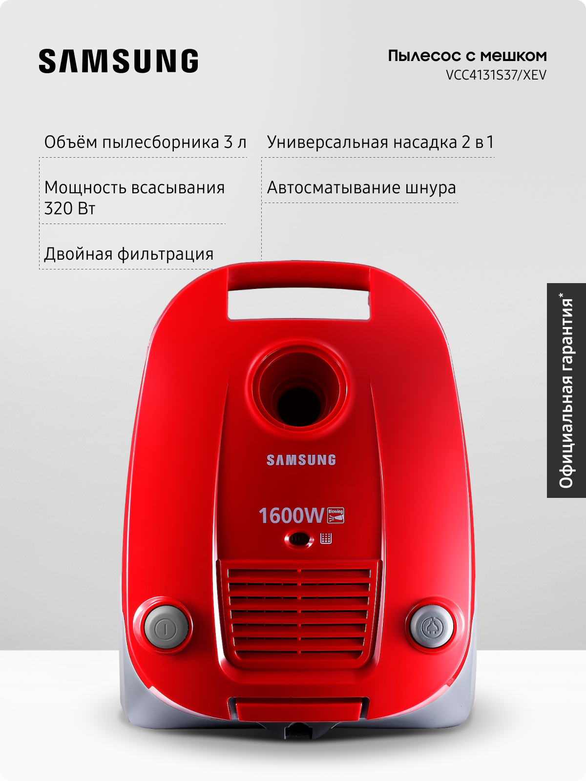 Пылесос с мешком для дома Samsung VCC4131S37/XEV, 1600 Вт, 3 л, с телескопической трубкой, эргономичной ручкой и автосматыванием шнура, красный