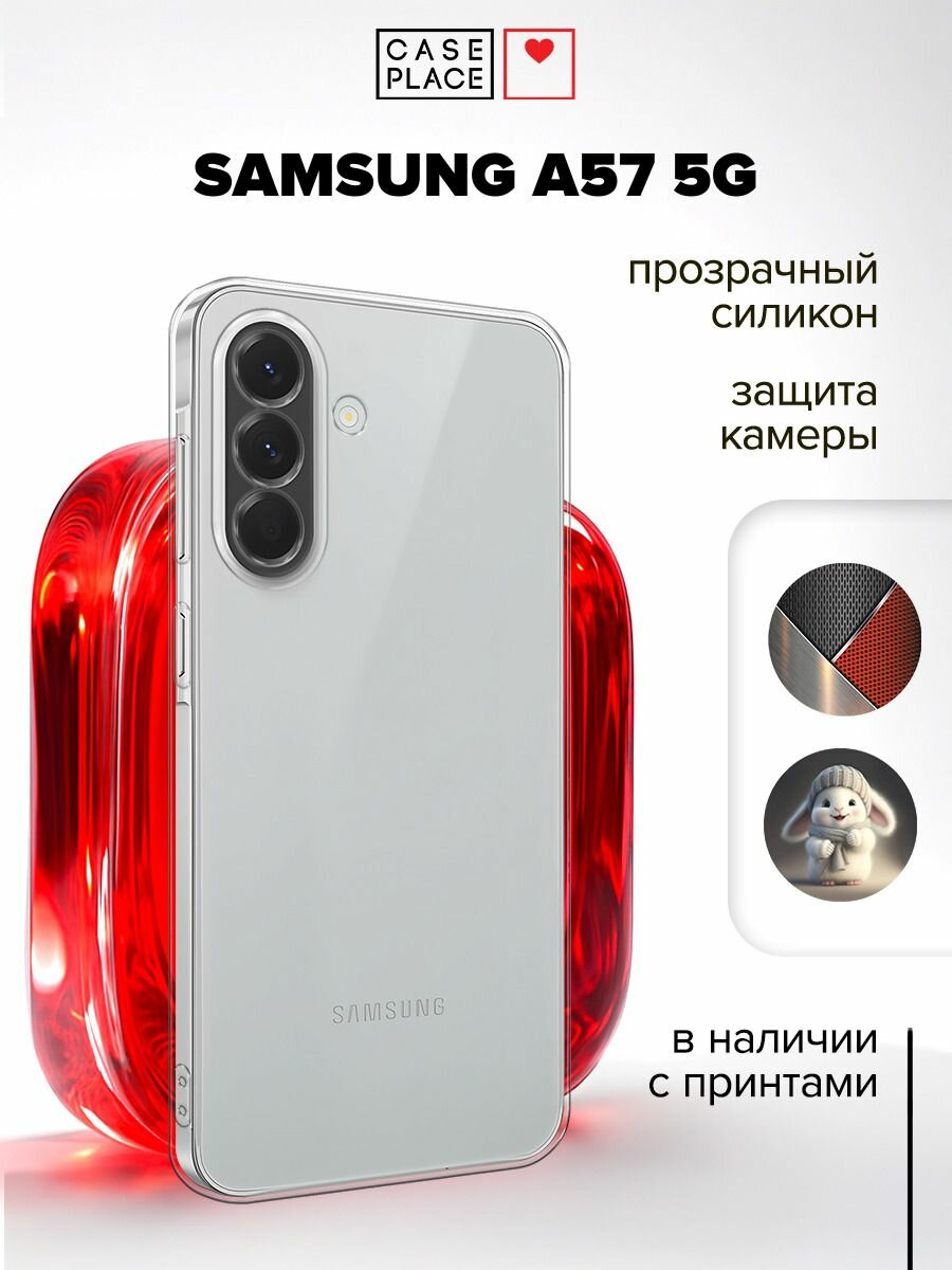 Силиконовый чехол на Samsung Galaxy A57 5G / Самсунг Галакси A57 5G, прозрачный